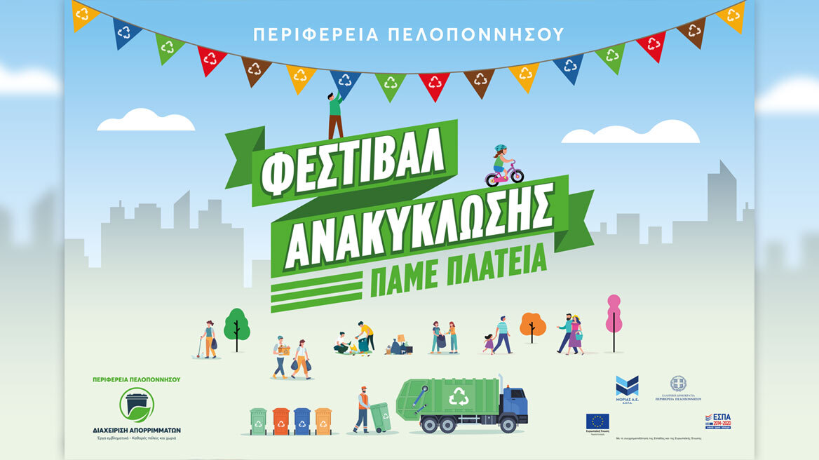 Φεστιβάλ ανακύκλωσης από την Περιφέρεια Πελοποννήσου