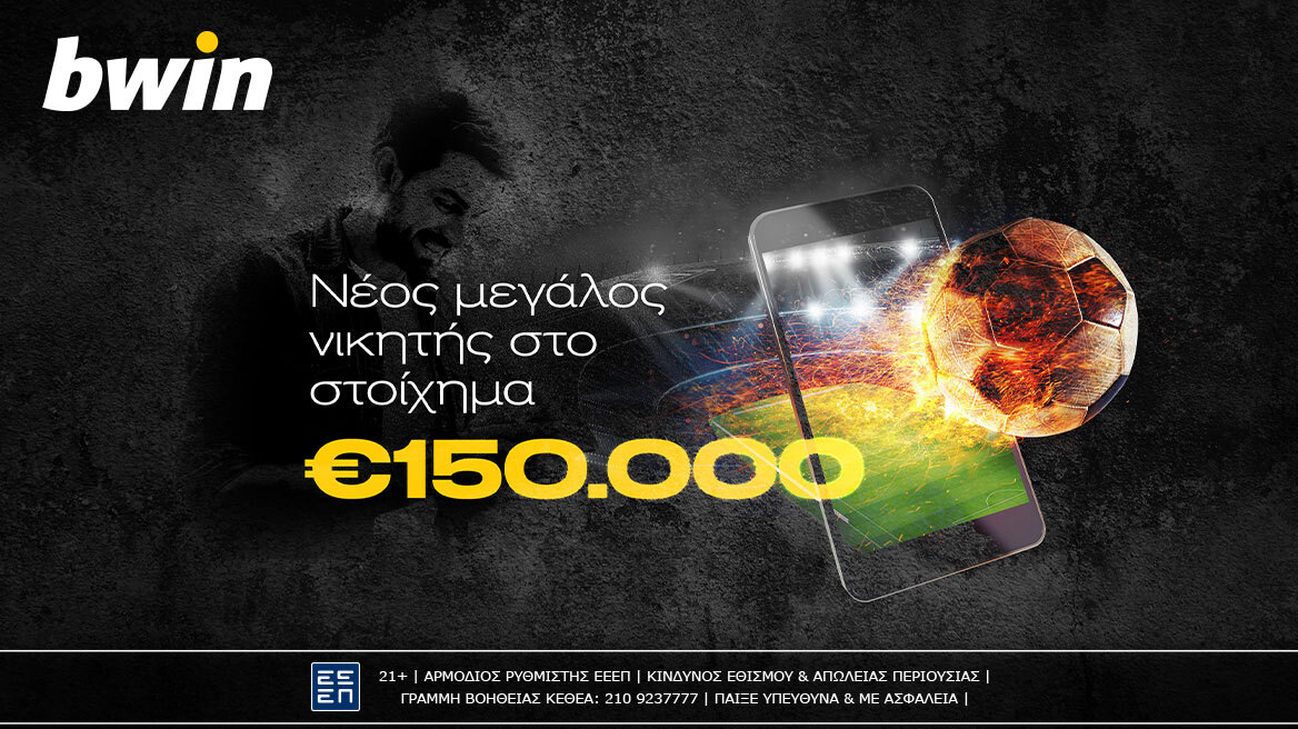 Παίκτης... μύθος κέρδισε μεγάλο έπαθλο σε μια εβδομάδα στην bwin!