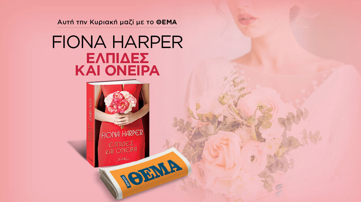 Aυτή την Κυριακή το σπουδαίο μυθιστόρημα της Fiona Harper «Ελπίδες και ...