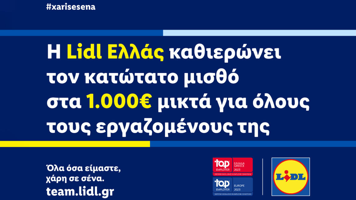 Η Lidl Ελλάς καθιερώνει τον κατώτατο μισθό στα 1.000€ μικτά για όλους ...