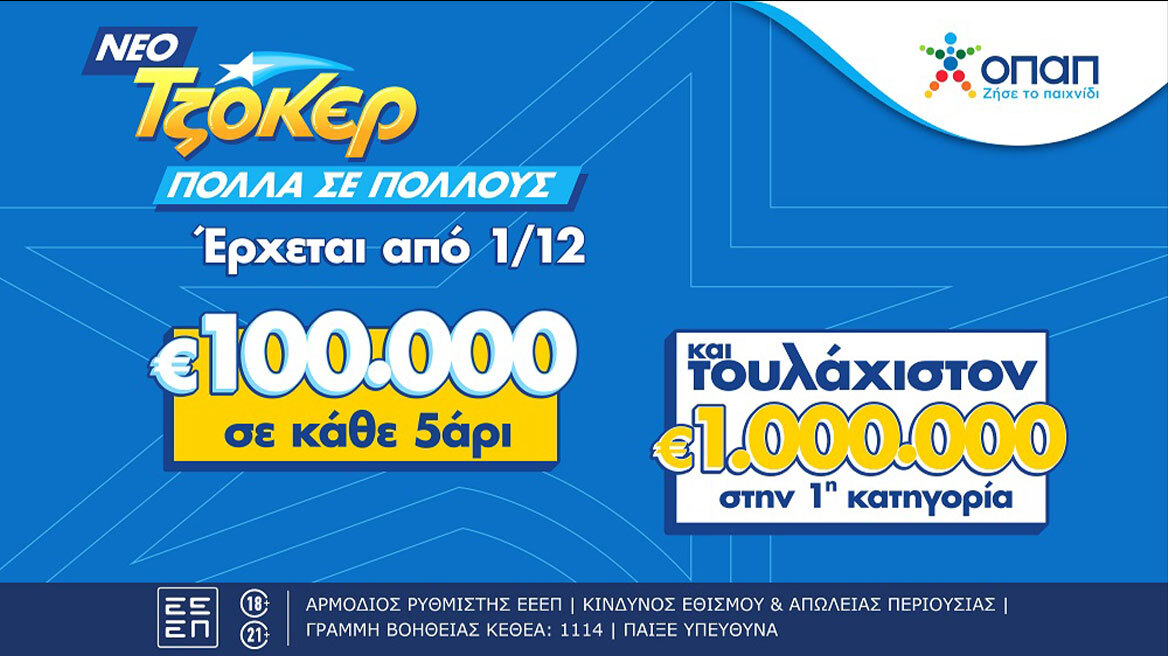 Έρχεται το νέο ΤΖΟΚΕΡ από την 1η Δεκεμβρίου: Με 100.000 ευρώ σε κάθε ...