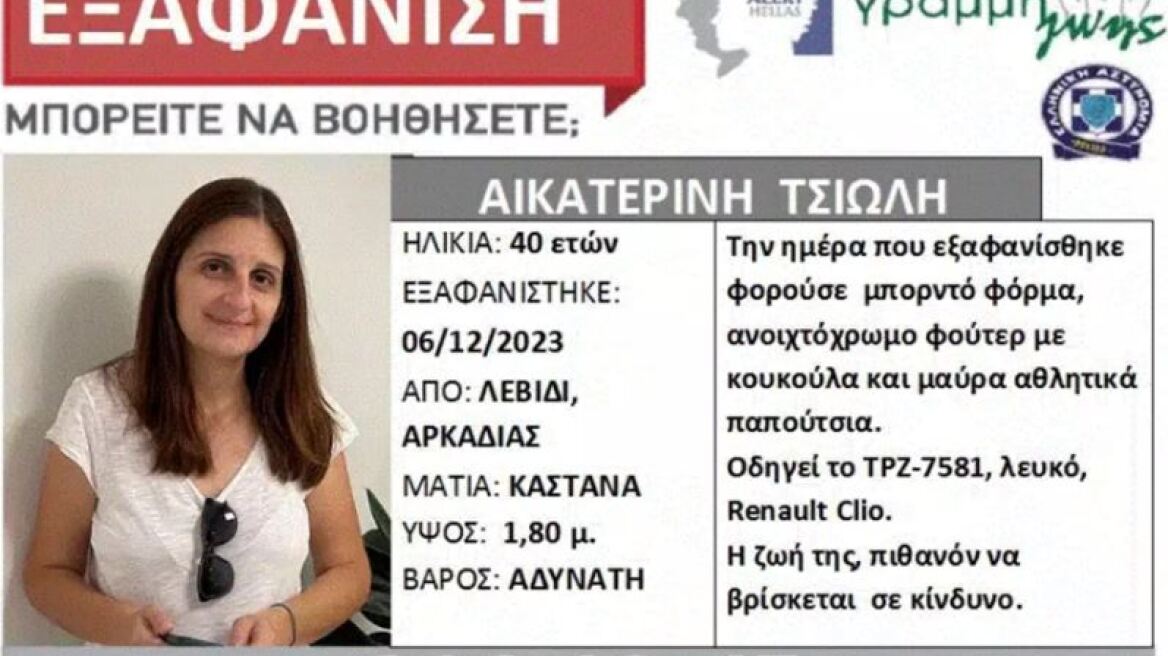 Αρκαδία: Κορυφώνεται η αγωνία για 40χρονη που εξαφανίστηκε στο Λεβίδι ...