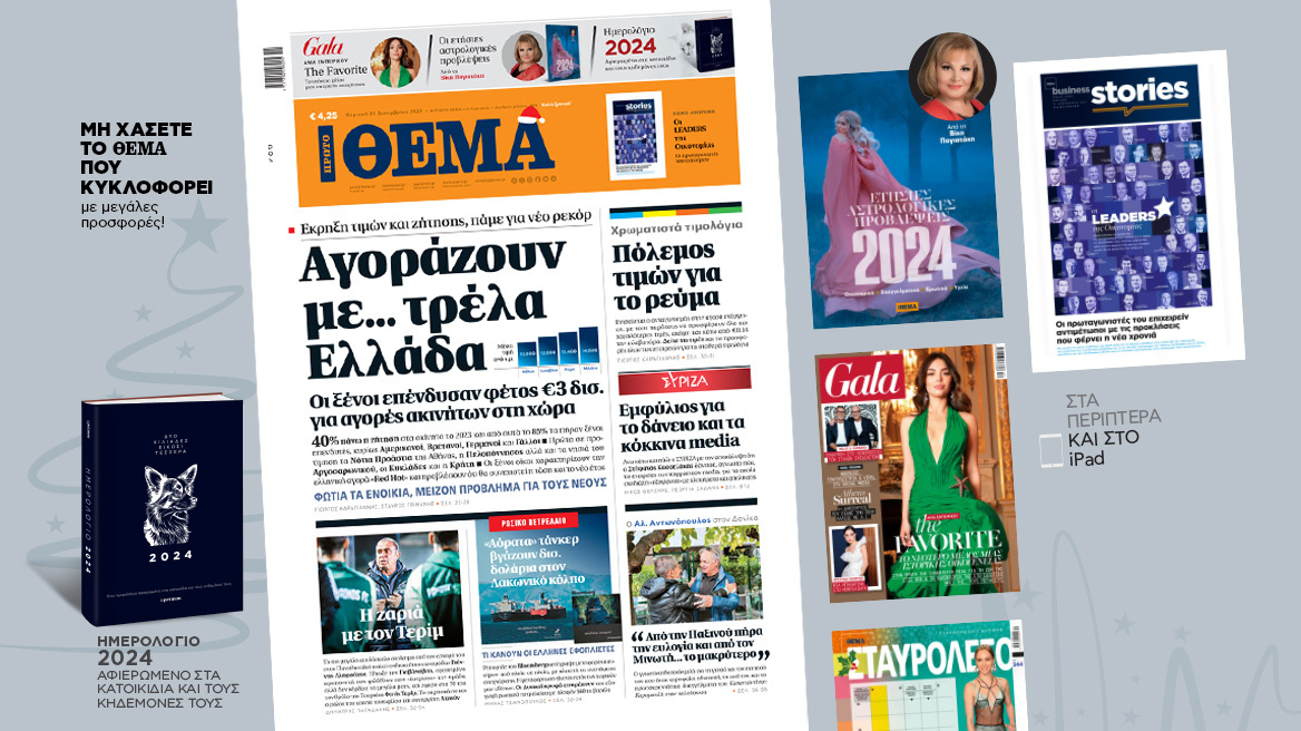 Μη χάσετε το ΘΕΜΑ που κυκλοφορεί και σήμερα στα περίπτερα