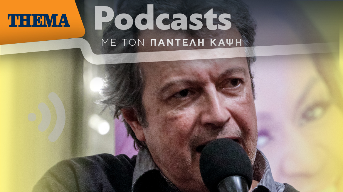 Ο Παντελής Καψής συζητά με τον Πέτρο Τατσόπουλο: Θα ζήσουμε μία πολύ ...