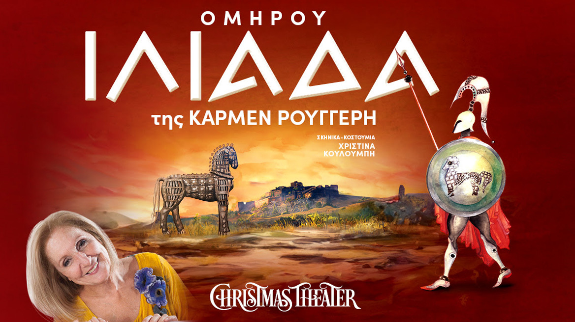 «Ιλιάδα του Ομήρου» σε κείμενο και σκηνοθεσία της Κάρμεν Ρουγγέρη