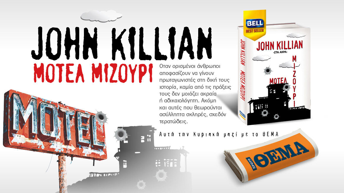 Αυτή την Κυριακή με το Θέμα, το καθηλωτικό θρίλερ του John Killian ...