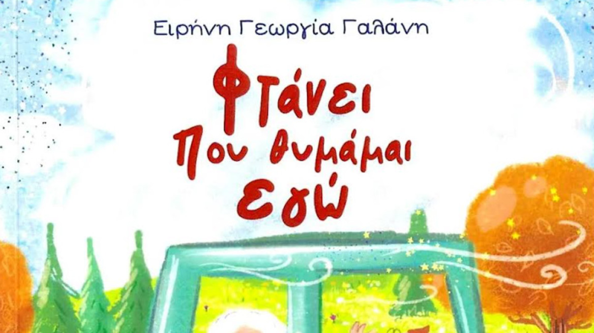 "Φτάνει που θυμάμαι εγώ": Tο πρώτο παιδικό βιβλίο της Ειρήνης Γεωργίας ...