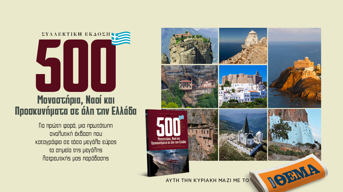 Aυτή την Κυριακή με το Θέμα, μία μεγάλη έρευνα: Τα 500 πιο σημαντικά ...