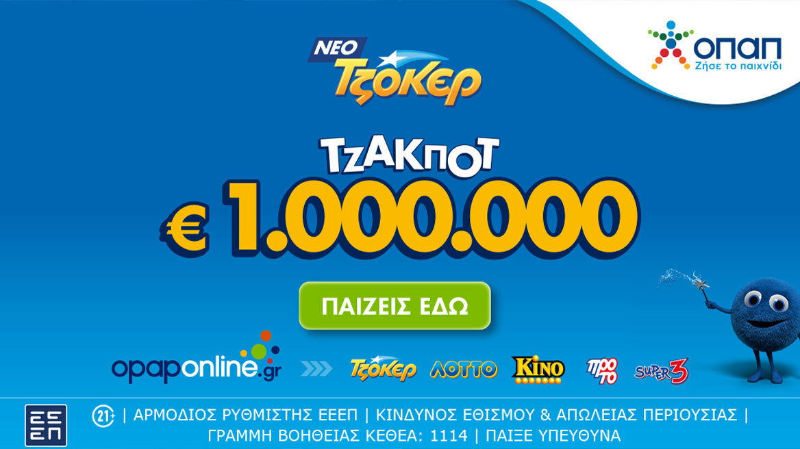 Διαδικτυακή συμμετοχή στο ΤΖΟΚΕΡ με λίγα κλικ μέσω του opaponline.gr ...