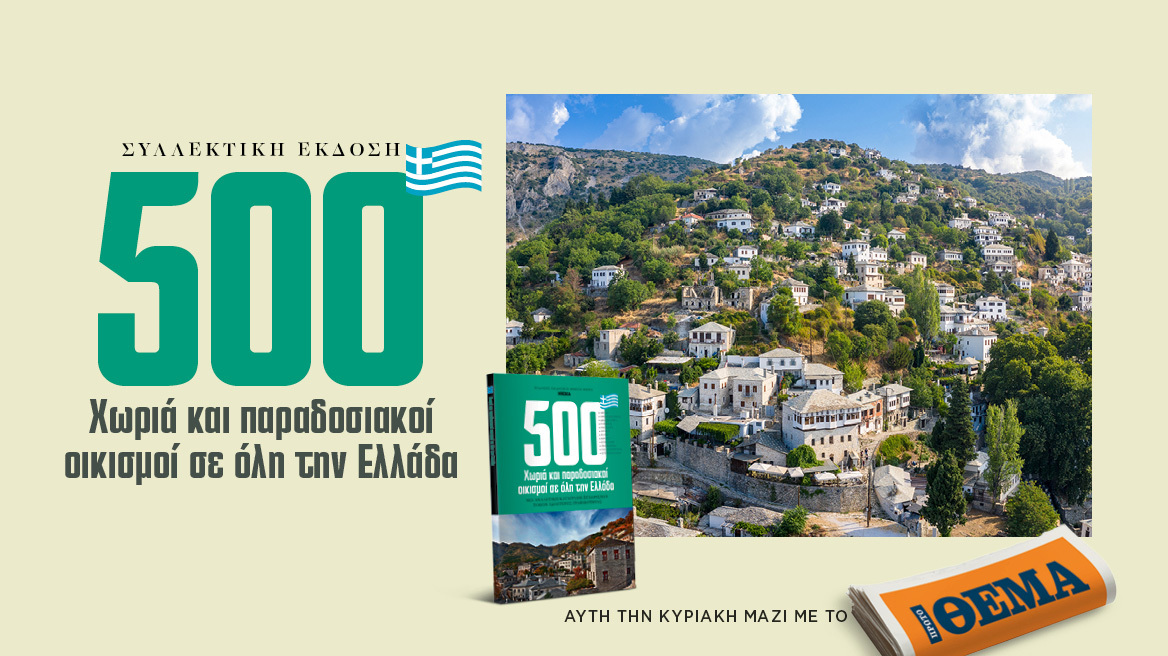 Aυτή την Κυριακή με το Θέμα, η σπάνια συλλεκτική έκδοση «500 Χωριά και ...