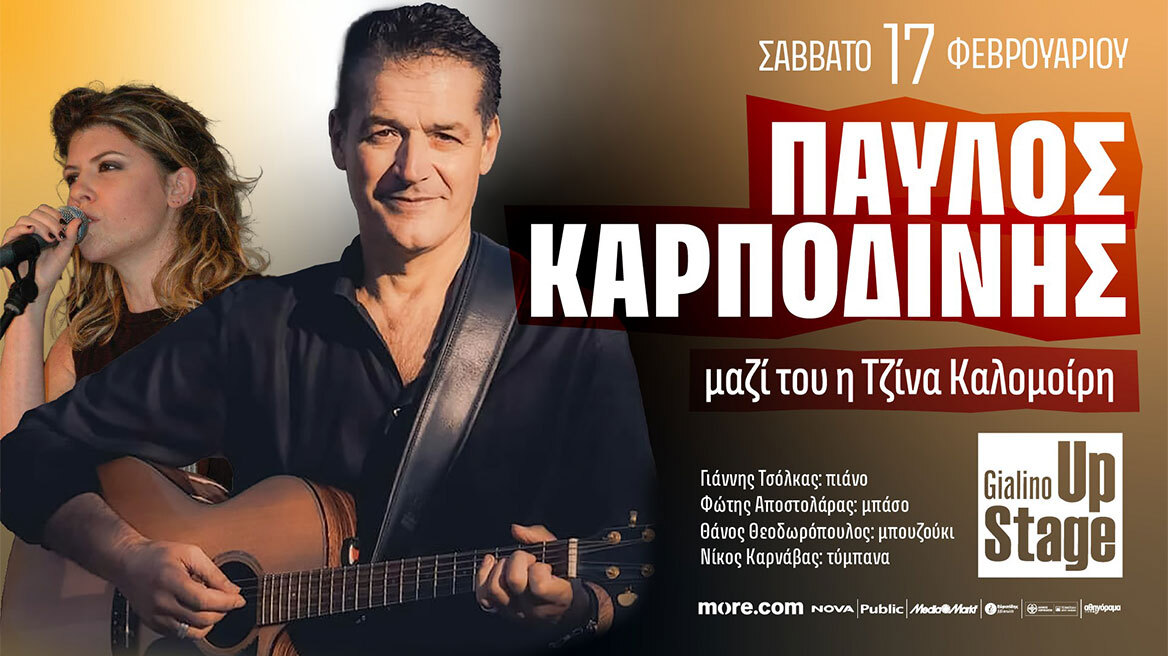 O Παύλος Καρποδίνης στο Gialino up stage