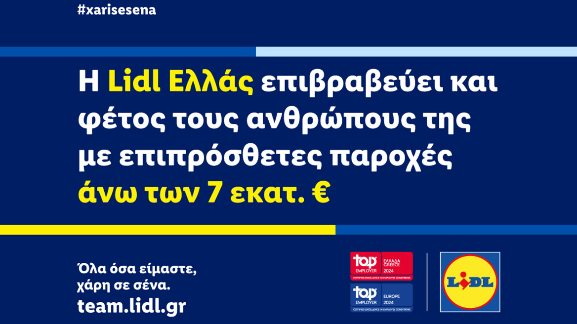 Η Lidl Ελλάς επιβραβεύει και φέτος τους ανθρώπους της με επιπρόσθετες ...