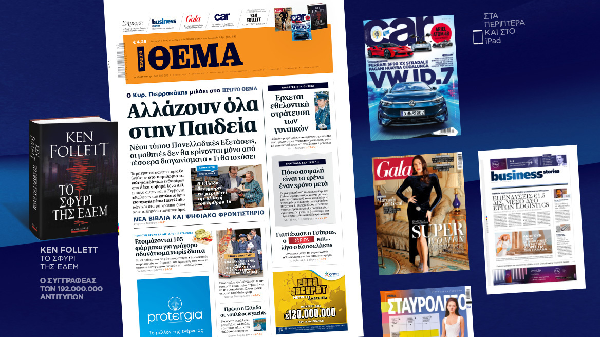 Μη χάσετε το ΘΕΜΑ που κυκλοφορεί