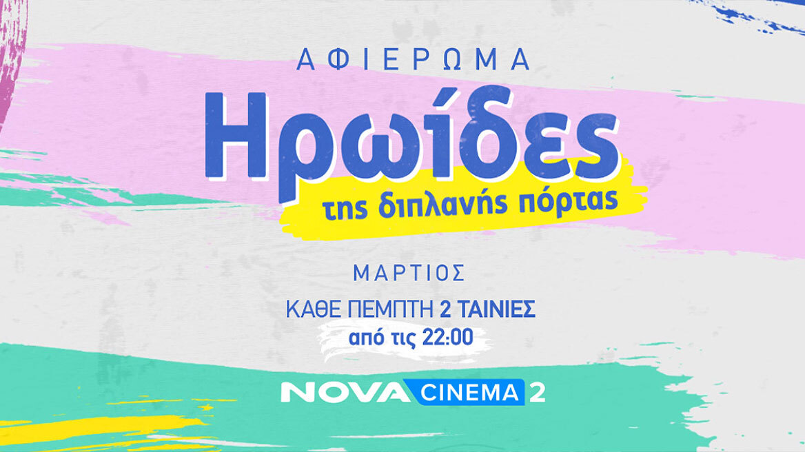 Novacinema: Αφιέρωμα - ωδή «Ηρωίδες της διπλανής πόρτας» με 2 ταινίες ...