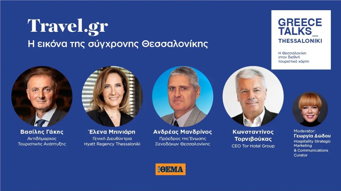 «Η εικόνα της σύγχρονης Θεσσαλονίκης» θέμα συζήτησης στο μεγάλο ...