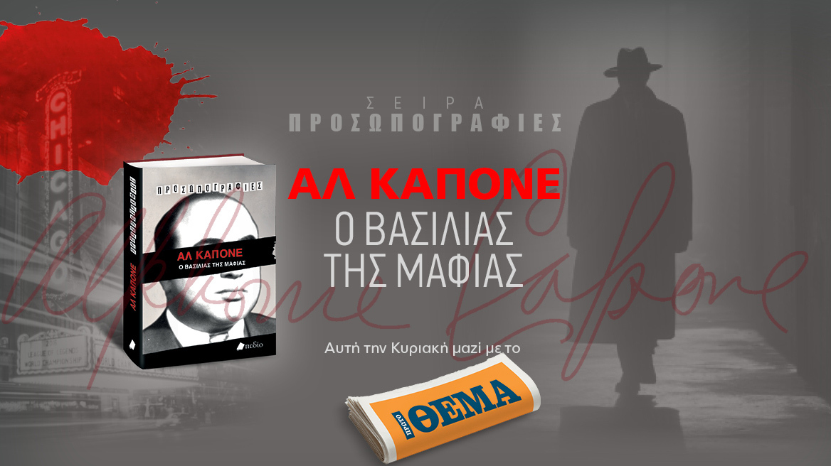 Αυτή την Κυριακή με το Θέμα, ο πρώτος τόμος της σπουδαίας σειράς ...
