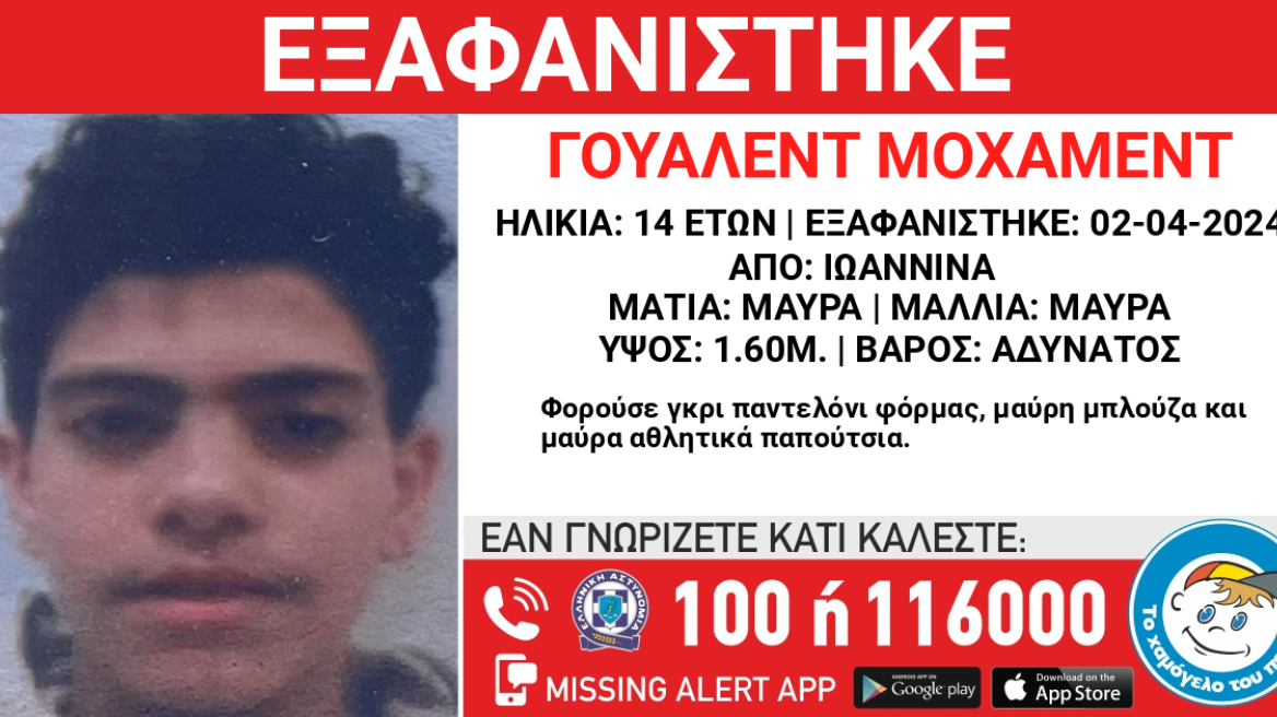 Ιωάννινα: Συναγερμός για εξαφάνιση 14χρονου από χώρο φιλοξενίας ...
