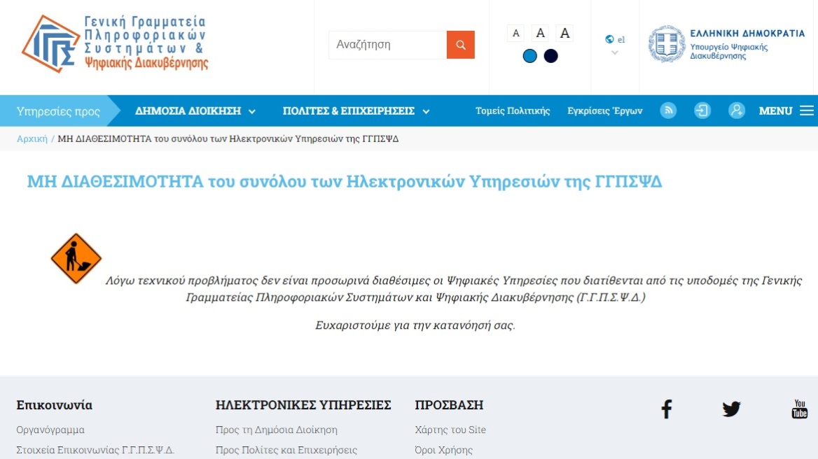 Εκτός λειτουργίας λόγω τεχνικού προβλήματος η πλατφόρμα της ΑΑΔΕ