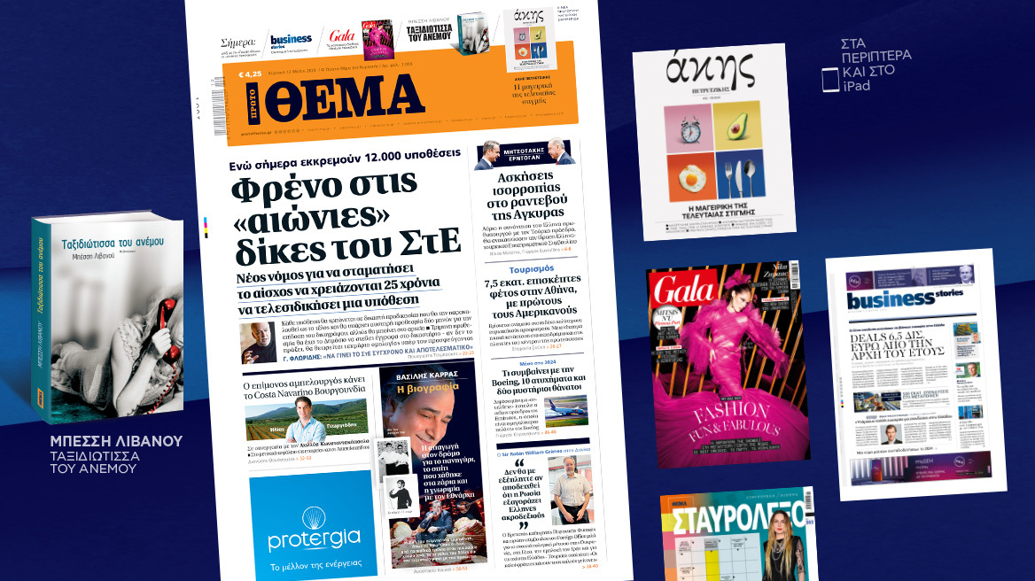 Μη χάσετε το ΘΕΜΑ που κυκλοφορεί
