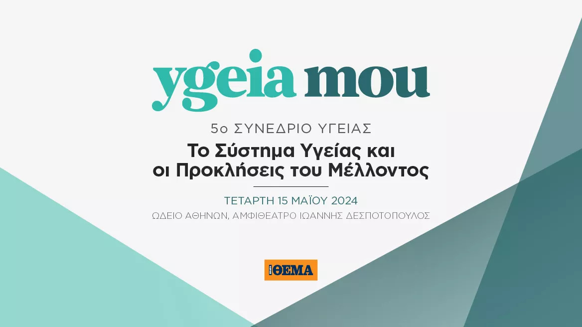 5ο Συνέδριο Υγείας: Το Σύστημα Υγείας και οι Προκλήσεις του Μέλλοντος
