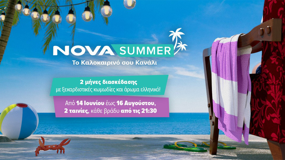 Novasummer: Το καλοκαιρινό κανάλι για 2 ολόκληρους μήνες με τις καλύτερες κωμωδίες, ξεχωριστά ...