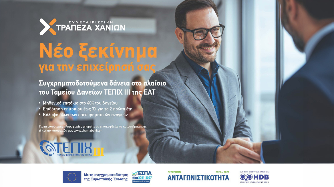 Συμμετοχή της Συνεταιριστικής Τράπεζας Χανίων στο νέο Ταμείο ...