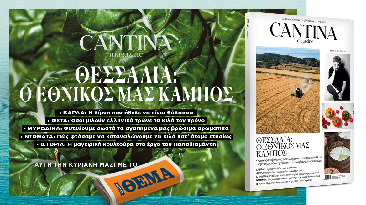 Αυτή την Κυριακή στο CANTINA magazine που κυκλοφορεί με το ΘΕΜΑ