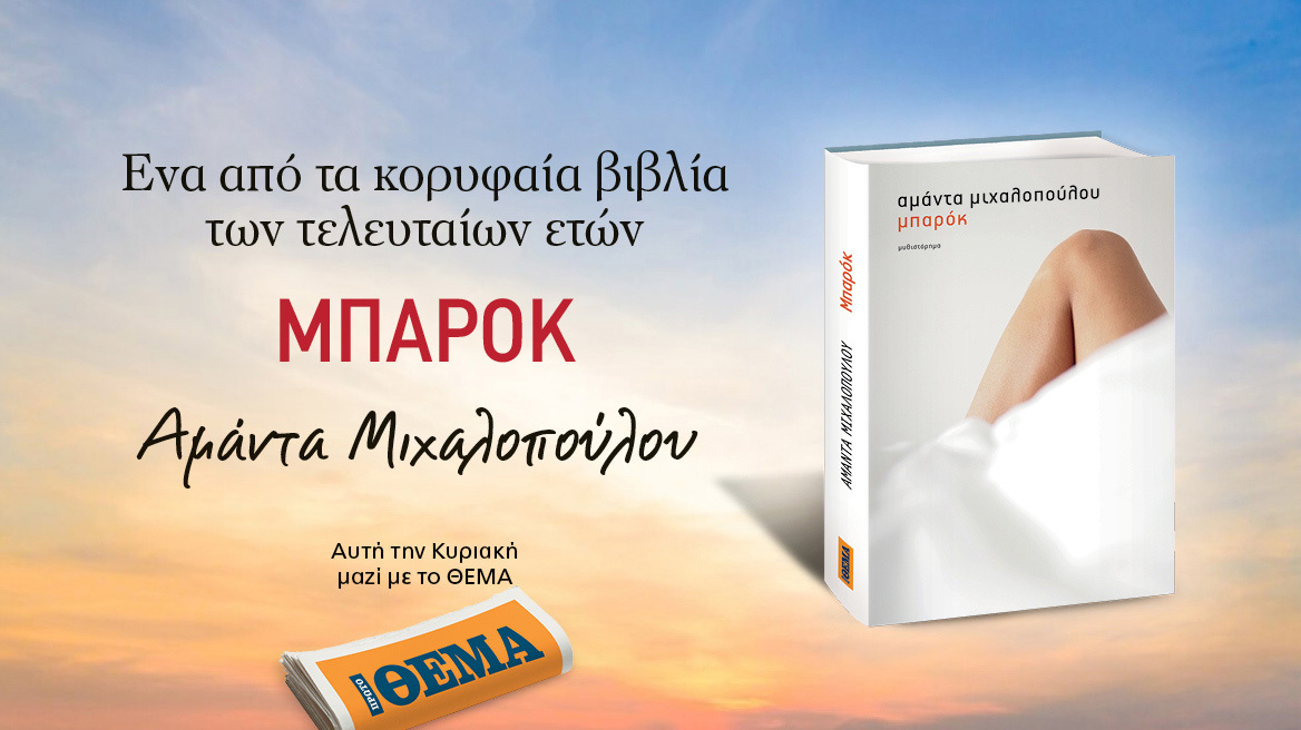 Αυτή την Κυριακή με το Θέμα, το εξαιρετικό βιβλίο της Αμάντας ...