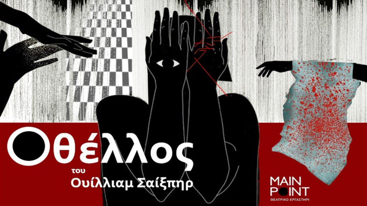 Maint Point: «Οθέλλος» του Ουίλλιαμ Σαίξπηρ