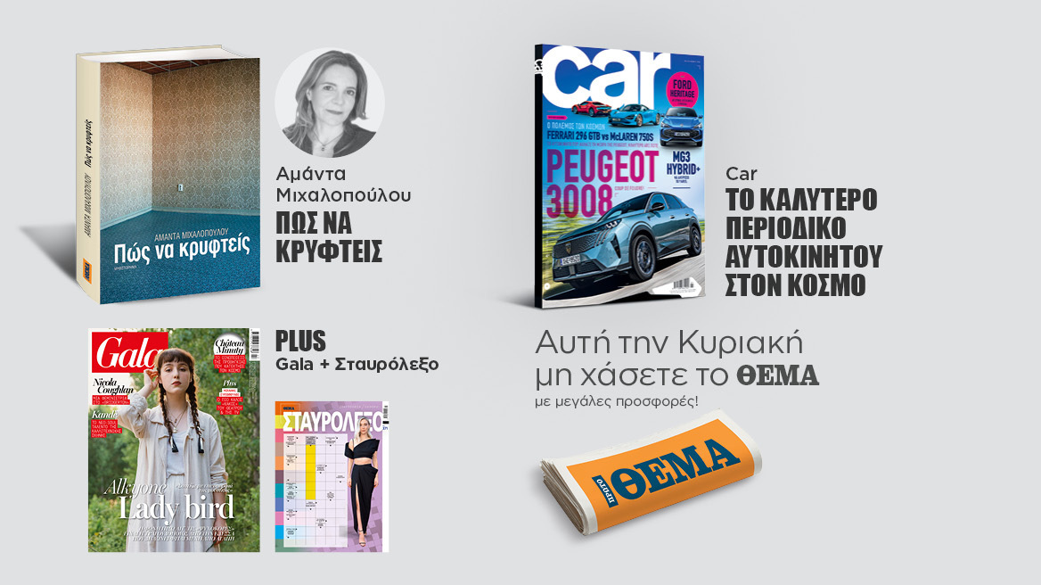 Αυτή την Κυριακή μη χάσετε το Πρώτο Θέμα!