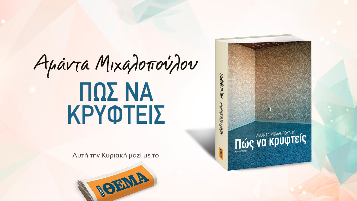 Αυτή την Κυριακή με το Θέμα, το υπέροχο μυθιστόρημα της Αμάντας ...