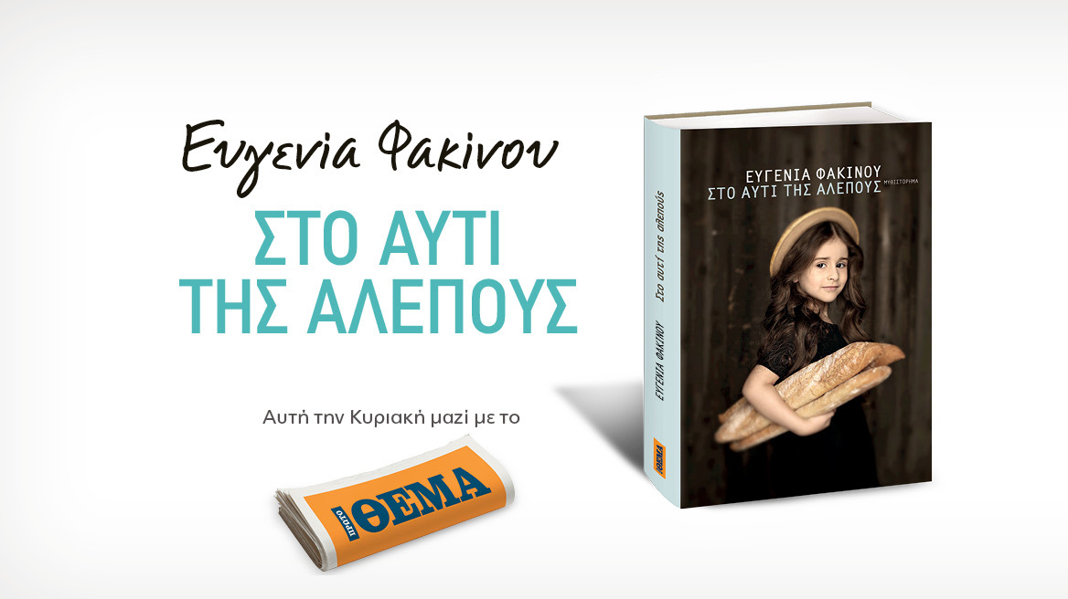 Αυτή την Κυριακή με το Θέμα, το συγκλονιστικό μυθιστόρημα της Ευγενίας ...
