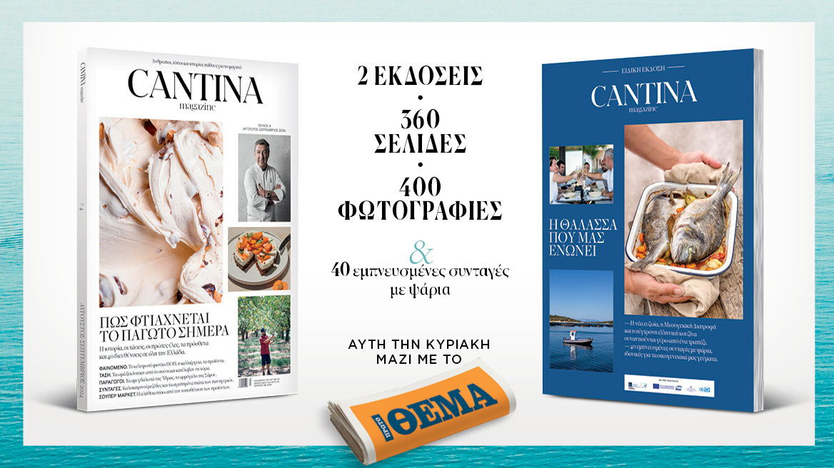 Αυτή την Κυριακή στο CANTINA magazine που κυκλοφορεί με το ΘΕΜΑ: