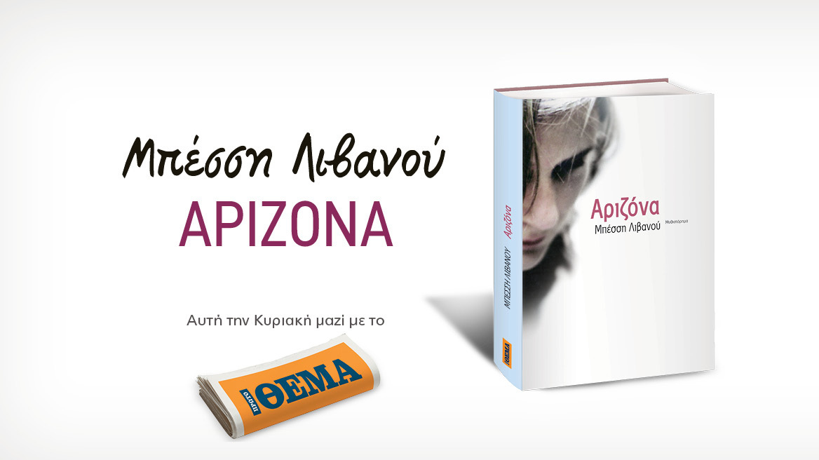 Αυτή την Κυριακή με το Θέμα, το υπέροχο μυθιστόρημα της Μπέσσης Λιβανού ...