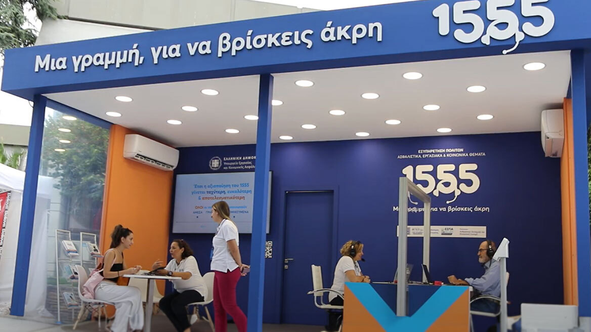 1555: Κερδίζει τις εντυπώσεις με live υπηρεσίες εξυπηρέτησης στην 88η ΔΕΘ