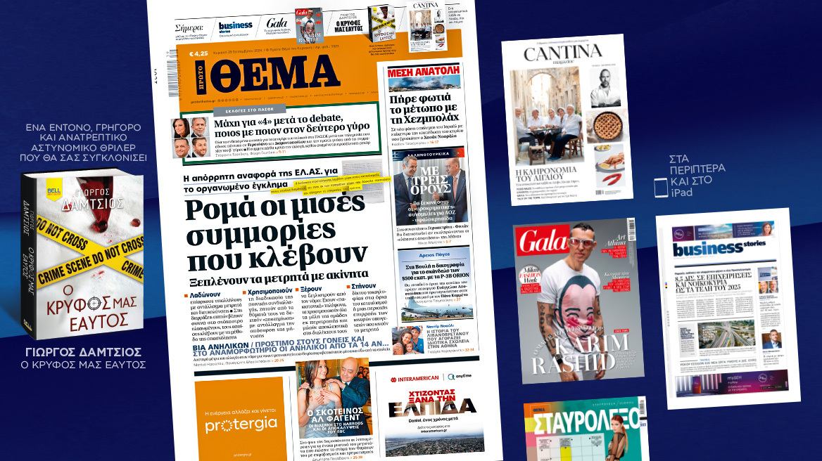 Μη χάσετε το ΘΕΜΑ που κυκλοφορεί