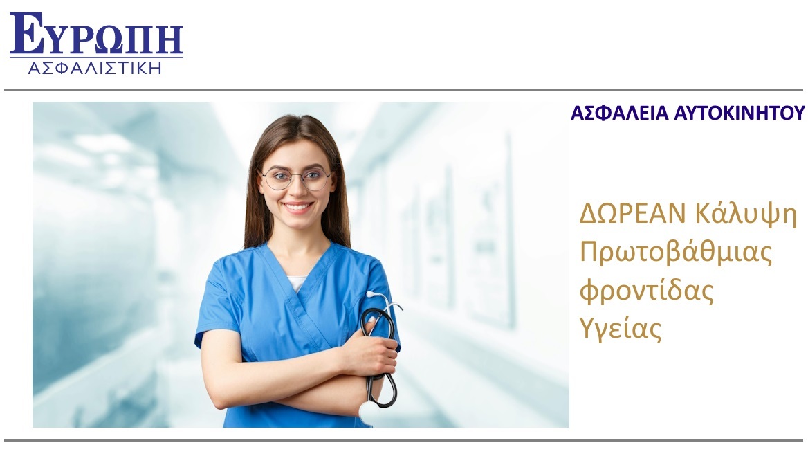 Δωρεάν πρωτοβάθμια φροντίδα υγείας στον ασφαλισμένο οδηγό του κλάδου ...