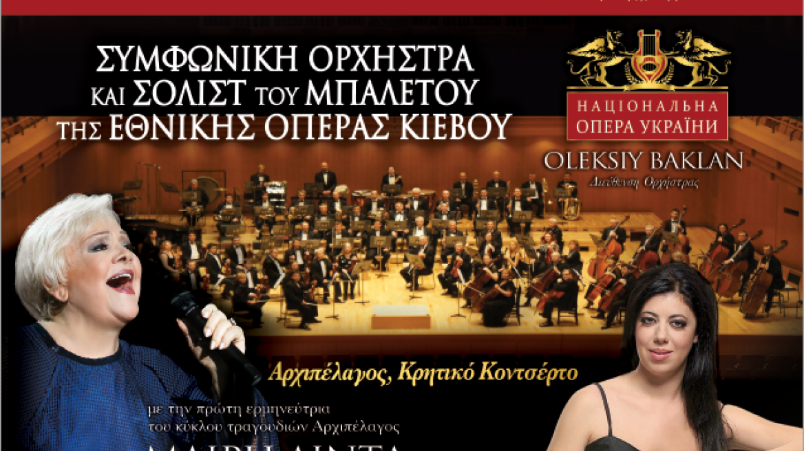 Η συμφωνική ορχήστρα και τα μπαλέτα της Όπερας του Κίεβου τιμούν τον ...