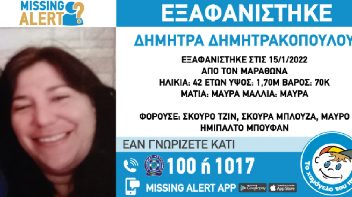 Missing Alert: Συναγερμός για την εξαφάνιση 42χρονης στον Μαραθώνα