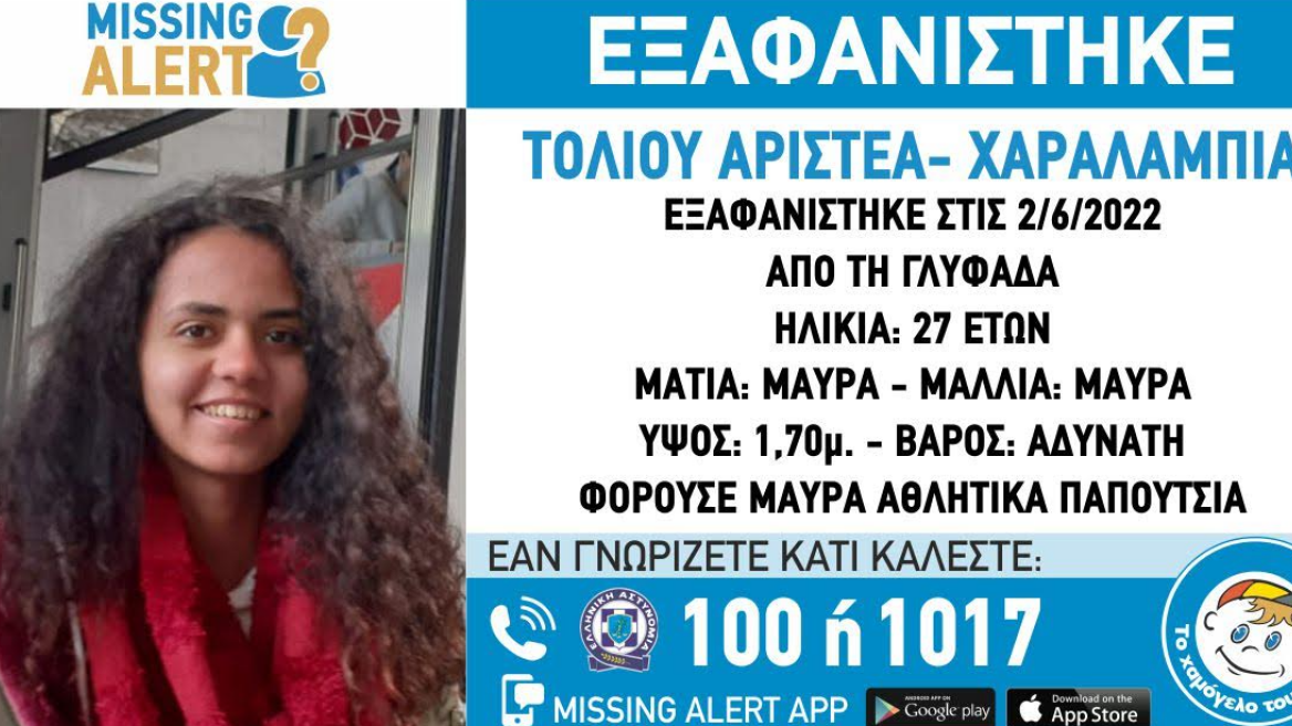 Missing Alert για την εξαφάνιση 27χρονης από τη Γλυφάδα