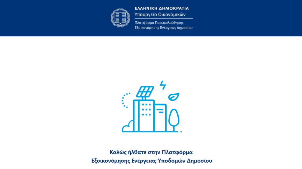 Σε λειτουργία η πλατφόρμα για την εφαρμογή των μέτρων εξοικονόμησης ενέργειας στο Δημόσιο