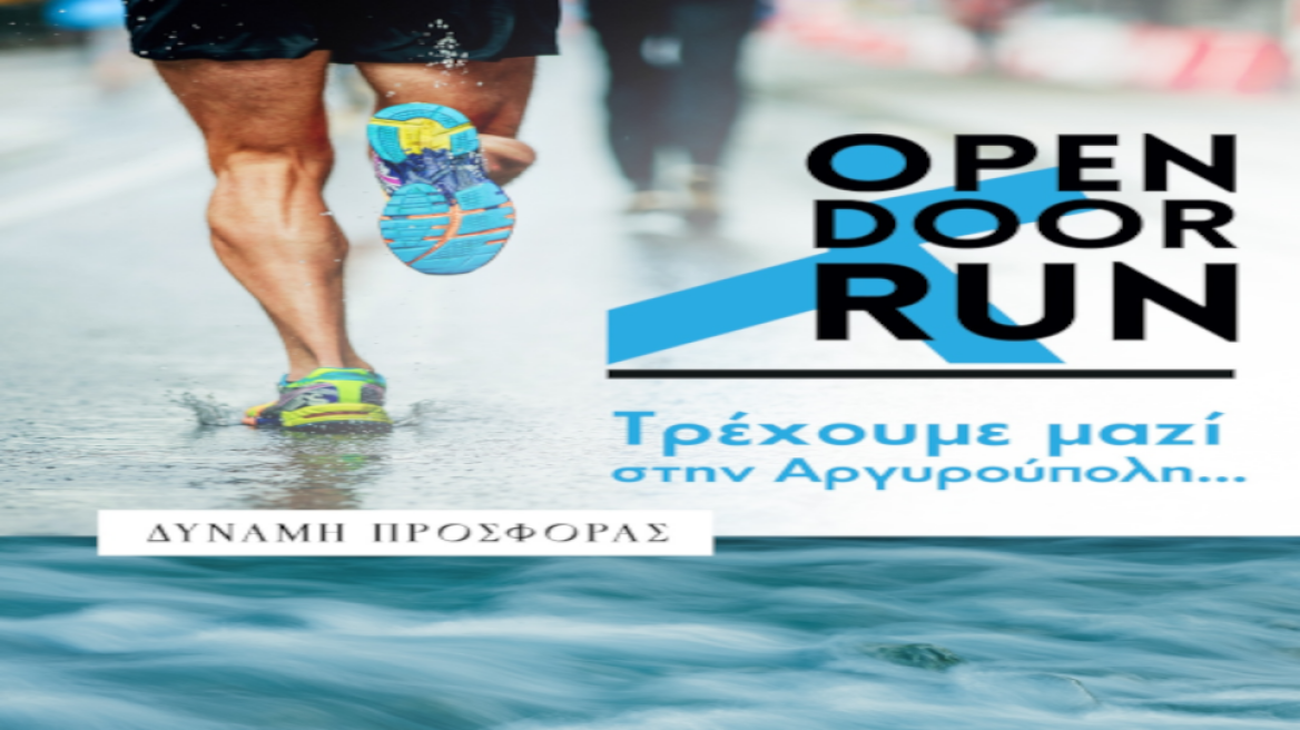 Η Βίκος Α.Ε. στηρίζει το φιλανθρωπικό αγώνα OPEN DOOR RUN