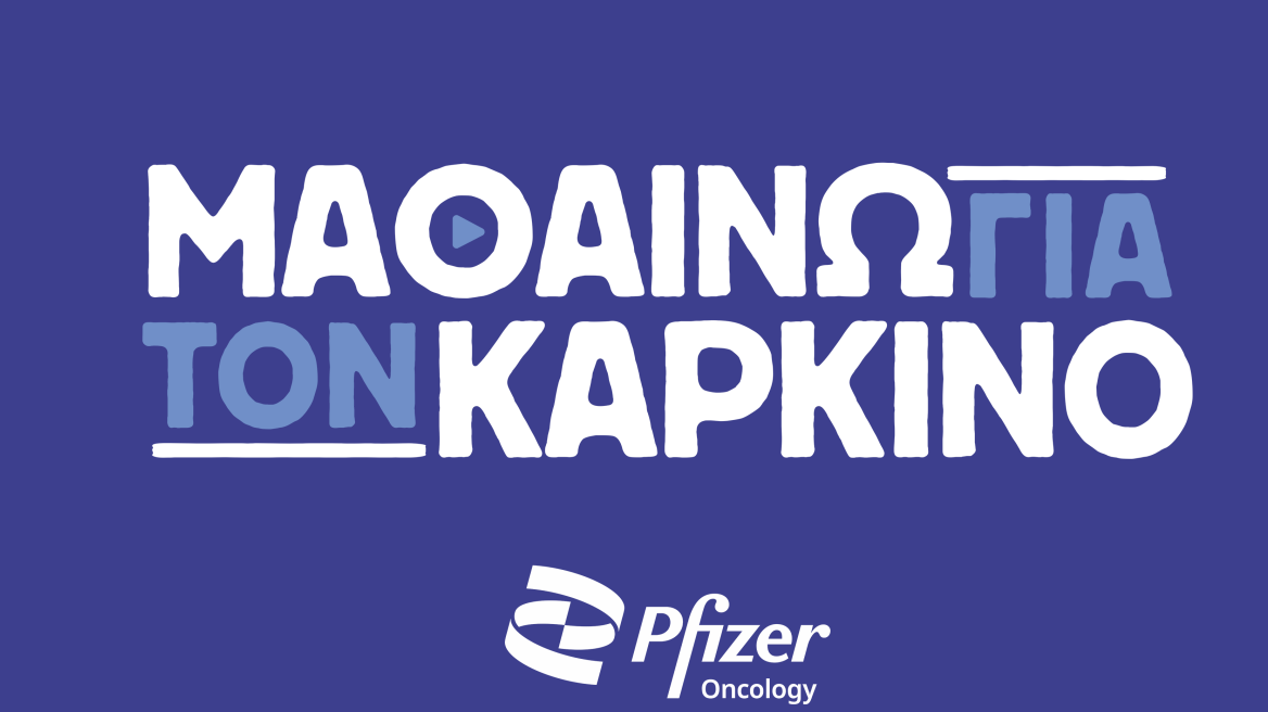 «ΜΑΘΑΙΝΩ ΓΙΑ ΤΟΝ ΚΑΡΚΙΝΟ»: Nέα πρωτοβουλία της Pfizer Hellas για τους ...