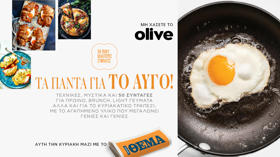Στο Olive που κυκλοφορεί την Κυριακή με το ΘΕΜΑ, «Το αυγό στην ελληνική ...