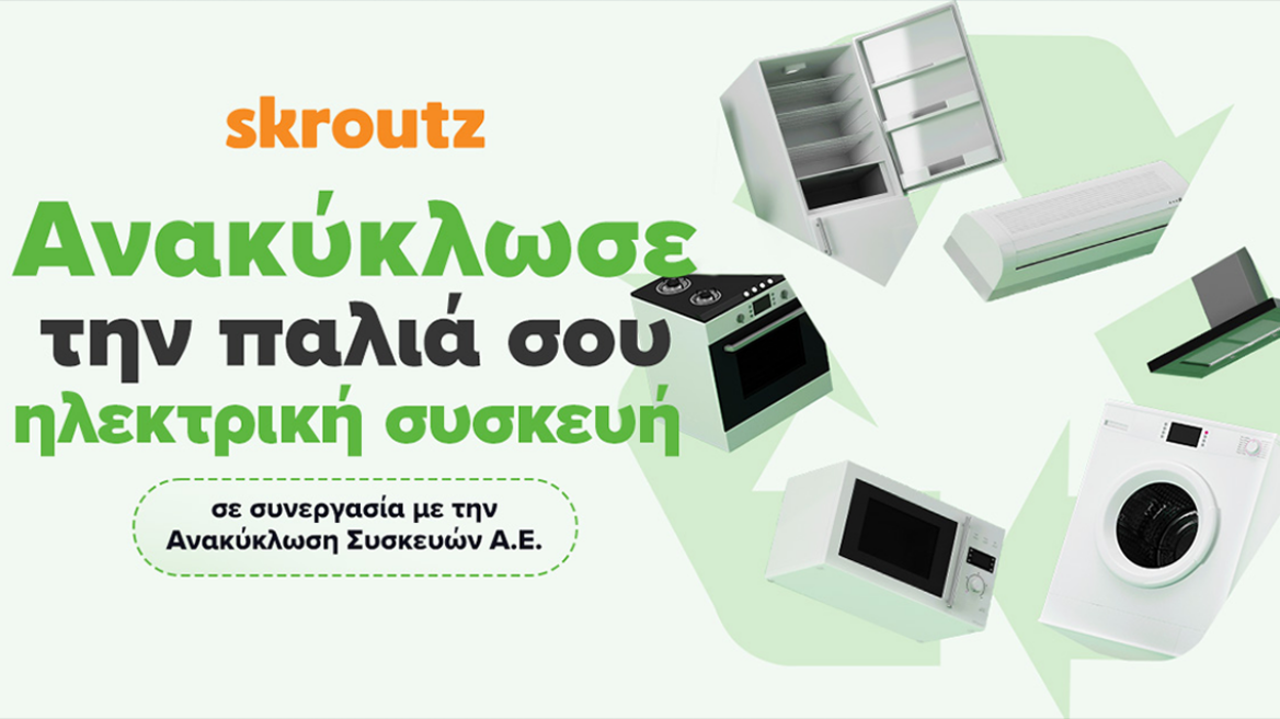 Δωρεάν υπηρεσία ανακύκλωσης ηλεκτρικών συσκευών από τη Skroutz