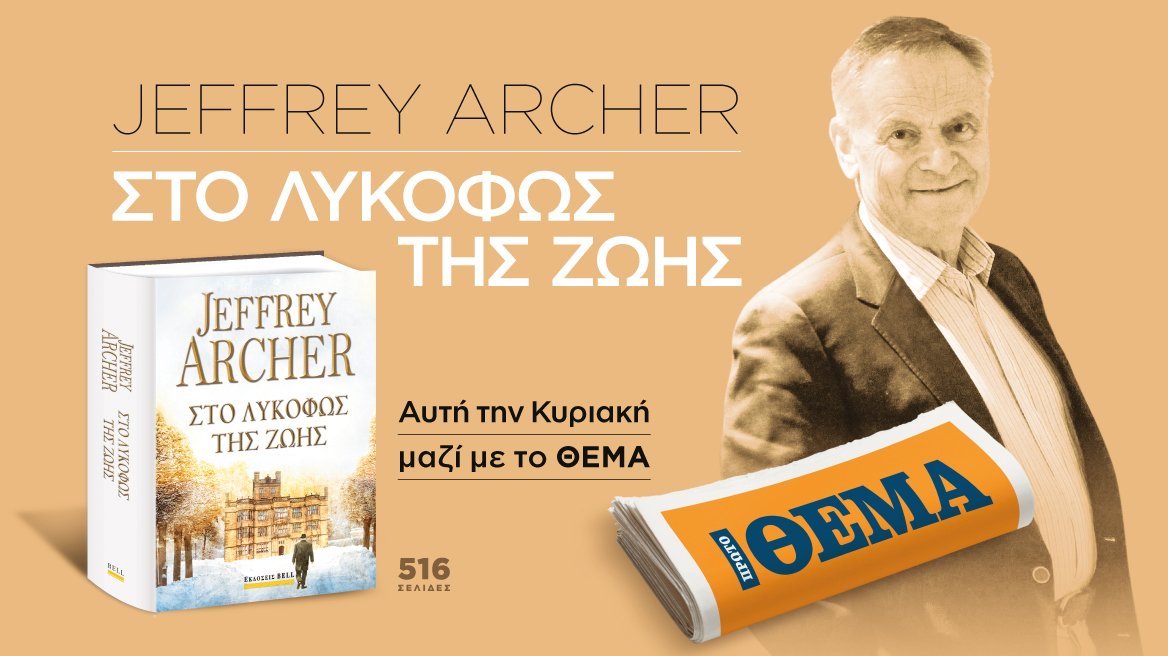 Aυτή την Κυριακή το παγκόσμιο μπεστ-σέλερ του Jeffrey Archer «Τα ...