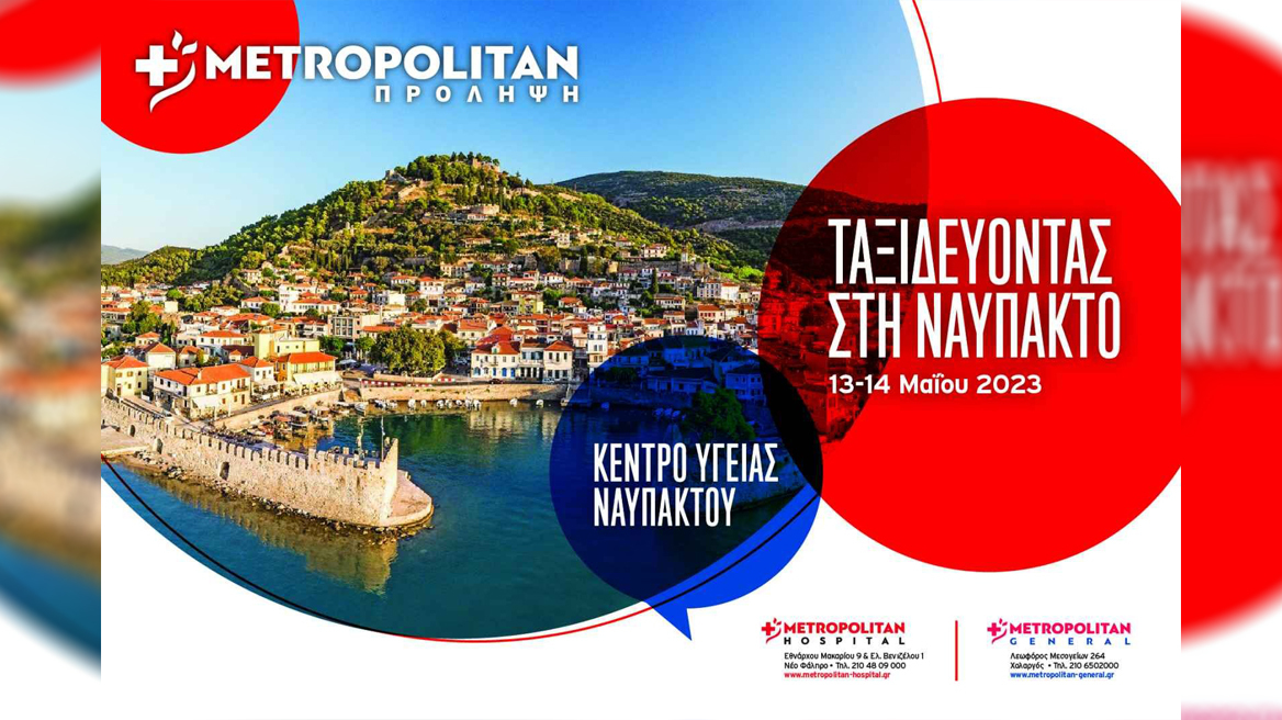 Η «ΠΡΟΛΗΨΗ» του Μετροπόλιταν ταξιδεύει στη Ναύπακτο για δωρεάν ...