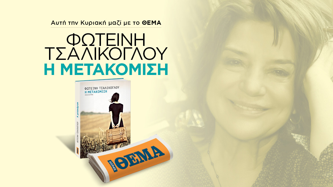 Αυτή την Κυριακή με το ΘΕΜΑ, το συγκινητικό μυθιστόρημα της Φωτεινής ...