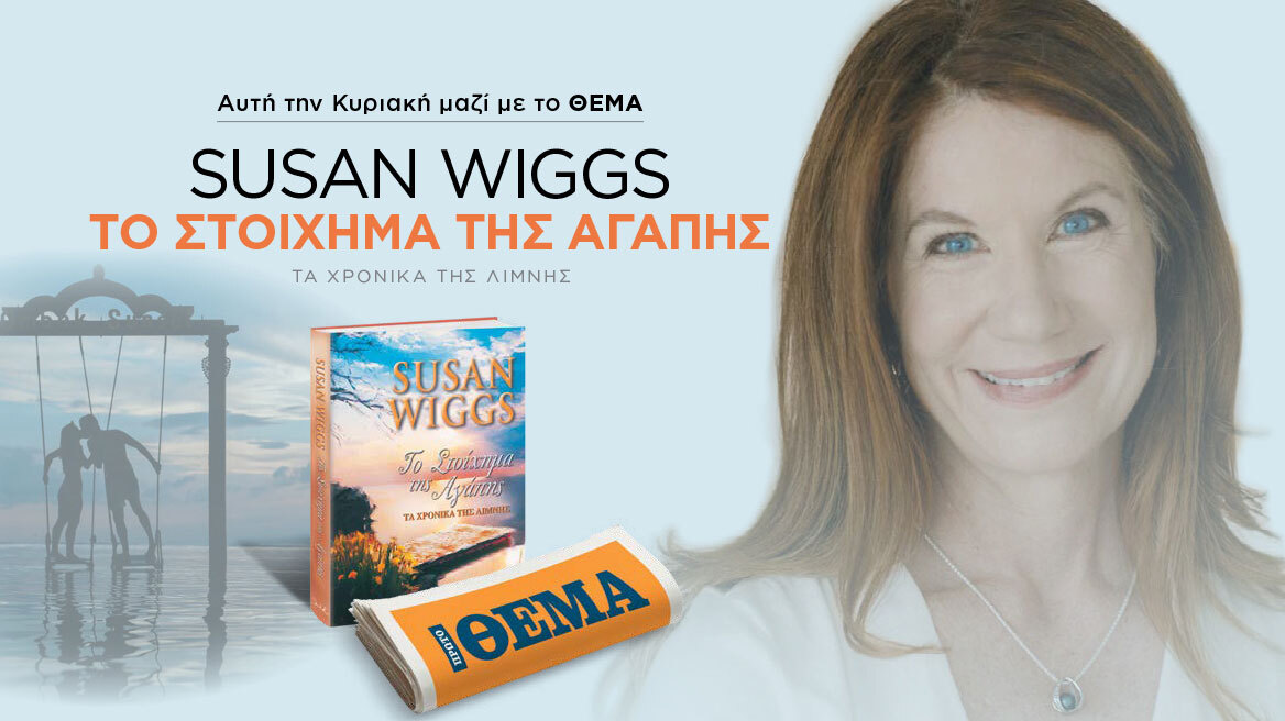 Aυτή την Κυριακή το εκπληκτικό μπεστ σέλερ βιβλίο της Susan Wiggs «Το ...