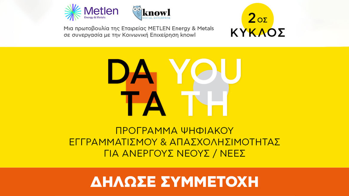 Data Youth: Ξεκινά ο 2ος κύκλος του προγράμματος για την εκπαίδευση ...